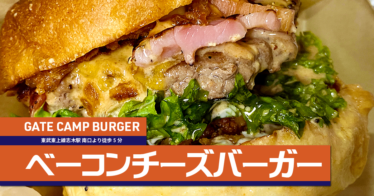 【GATE CAMP BURGER】志木のオシャレでクオリティの高いグルメバーガー（埼玉県朝霞市） | のうてんきメシ日記